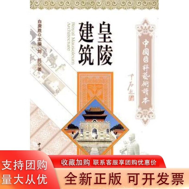 中国国粹艺术读本：皇陵建筑