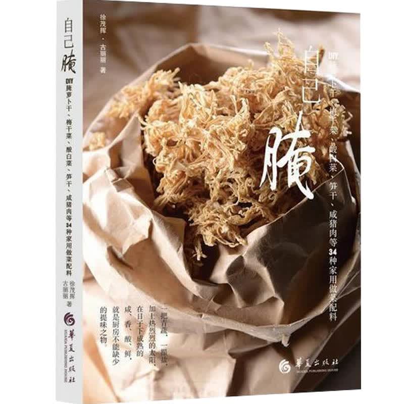 自己腌：DIY腌萝卜干，梅干菜，酸白菜，笋干，咸猪肉等34种家用做菜配料 生活菜谱书籍 徐茂挥