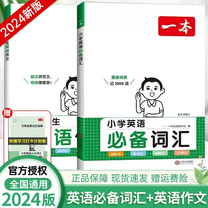 2024版一本小学英语词汇+小学英语作文全国通用英语专项训练必背词汇 英语词汇+英语作文