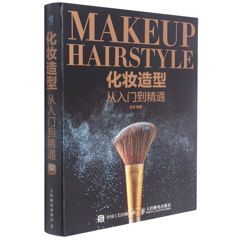 化妆造型从入门到精通
