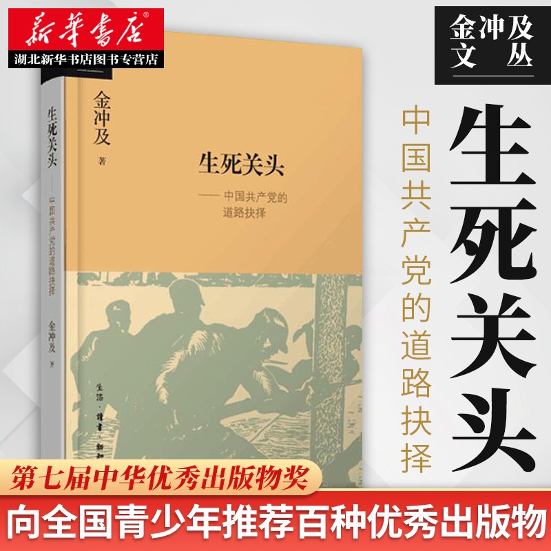 生死关头 中国共产党的道路抉择 金冲及 社会主义政治军事读物 2016年中国好书获奖作品