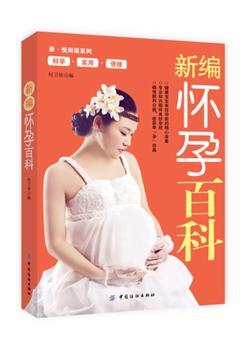 书籍 新编怀孕百科 何卫珍编 中国纺织出版社