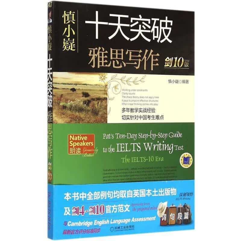 慎小嶷:十天突破雅思写作 剑10版