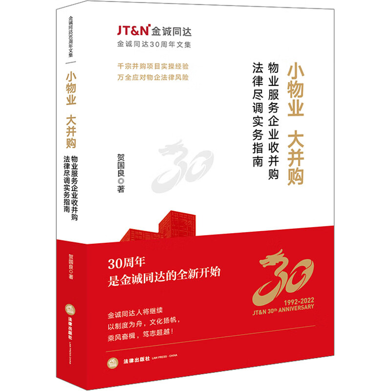 小物业 大并购 物业服务企业收并购法律尽调实务指南 图书