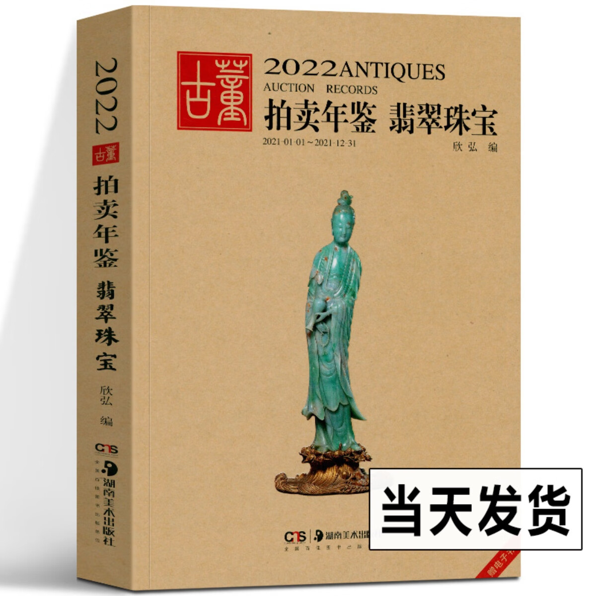 2022年古董拍卖年鉴 翡翠珠宝 中国艺术品拍卖年鉴 珠宝投资收藏图录工具图书籍 拍卖数据鉴定收藏与鉴赏拍卖