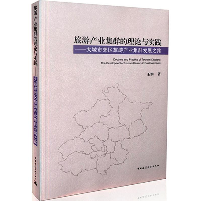 旅游产业集群的理论与实践
