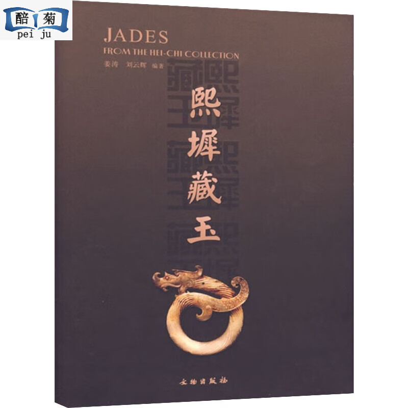 全新 熙墀藏玉 文物出版社