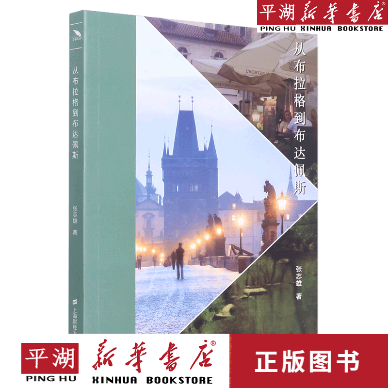 【书籍】从布拉格到布达佩斯