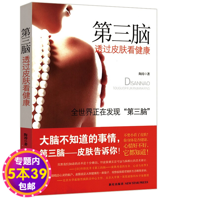 【包邮品出版社盖章慎拍】第三脑：透过皮肤看健康 只有皮肤科医生才知道的肌肤抗议书保养