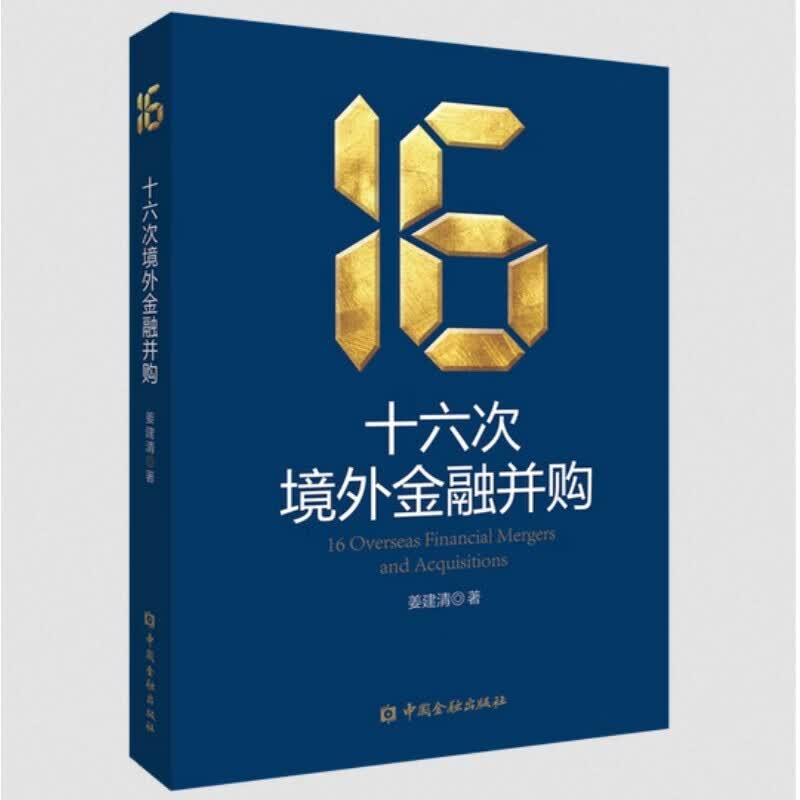 十六次境外金融并购姜建清中国金融2018058 18058