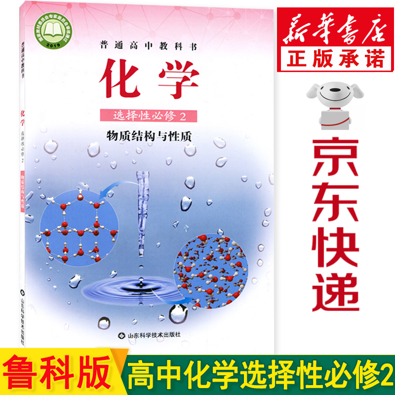 2023新版鲁科版高二化学选择性必修二化学教材 高中化学选修二2 高中化学选择性必修第二册物质结构性质课本教科书山东科学技术出版社