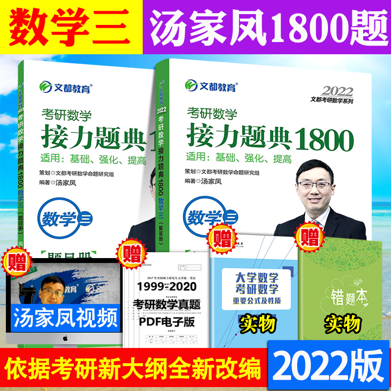 现货】汤家凤2022考研数学三接力题典1800 考研数学习题集解析汤家凤1800题数三 考研数学三