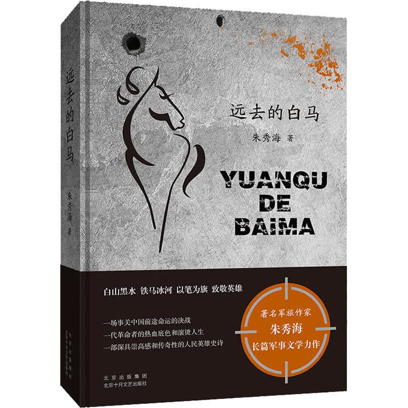 远去的白马 朱秀海 著 历史、军事小说