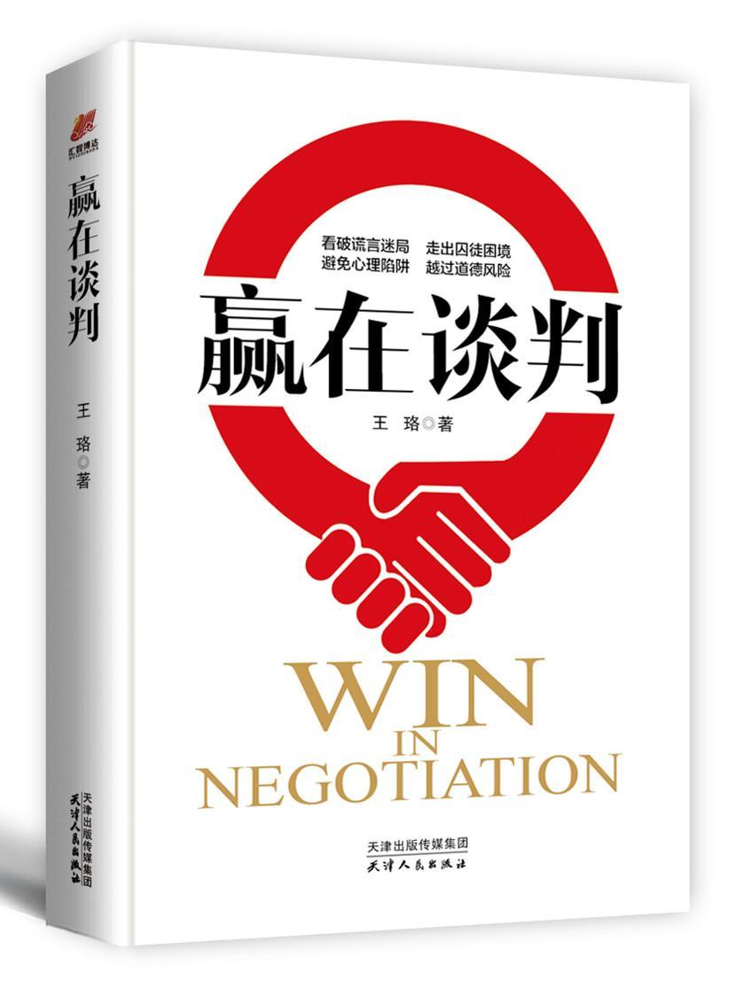 包邮： 赢在谈判 管理  图书