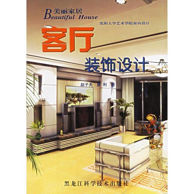 客厅装饰设计 赵子夫 著