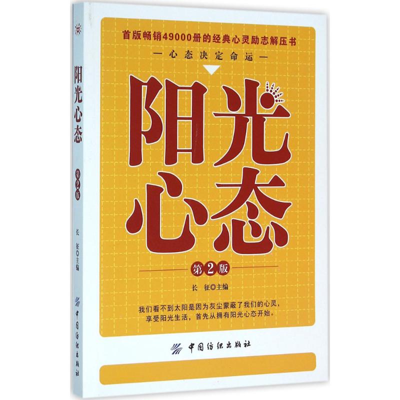 阳光心态(第2版)