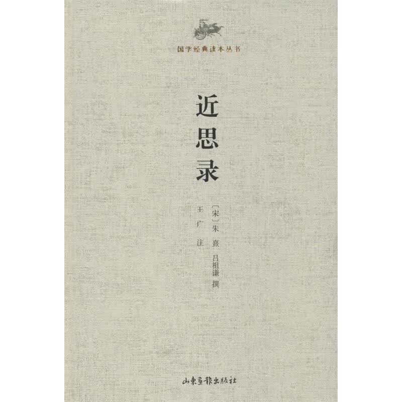 近思录【，放心购买】