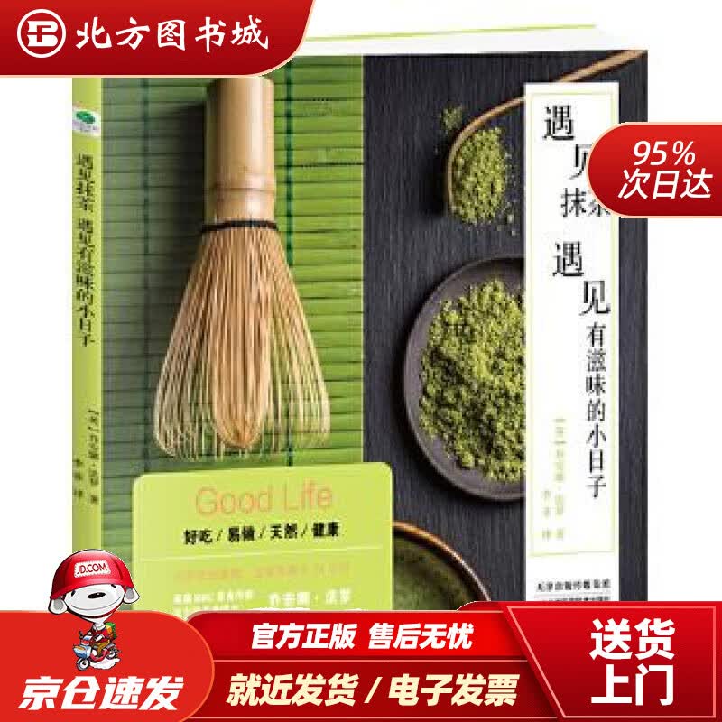 【现货】遇见抹茶，遇见有滋味的小日子(英)乔安娜·法罗著;李菲译天津科学技术出版社 北方图书城