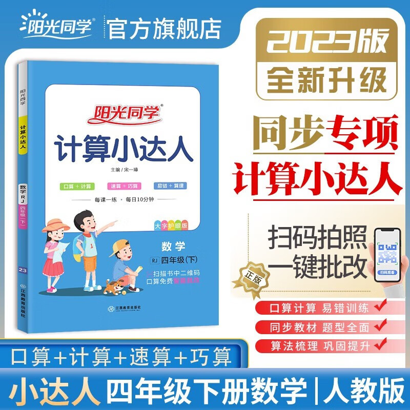 2023春季 阳光同学计算小达人四年级数学下册人教版R版 小学四年级下册数学口算计算速算巧算易错专练 计算小达人四年级下册 人教版
