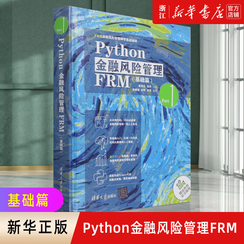 Python金融管理FRM基础篇 M.基础篇