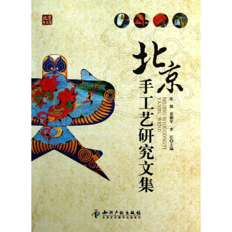 北京手工艺研究文集 张旗,裴朝军,李江 编 作 书籍