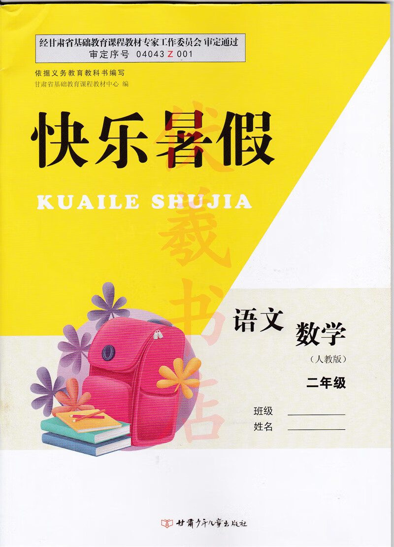 司华2022甘肃快乐暑假语文数学二年级人教版暑假作业甘肃少儿童出版社