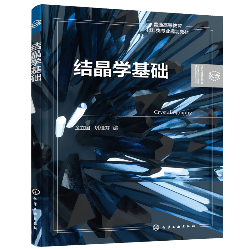 结晶学基础 金立国 晶体学基础理论 晶体学基本原理和规律 几何结晶学基本知识 无机非金属材料与工程专业方向本科生应用学习教材