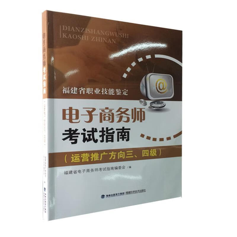 电子商务师考试指南 福建科学技术出版社 9787533551865