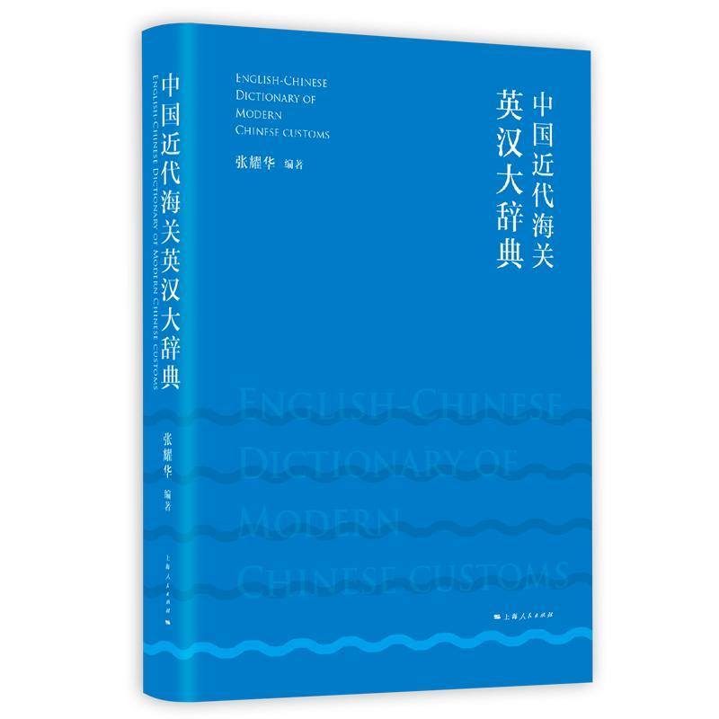 包邮：中代海关英汉大辞典 字典词典/工具书  图书