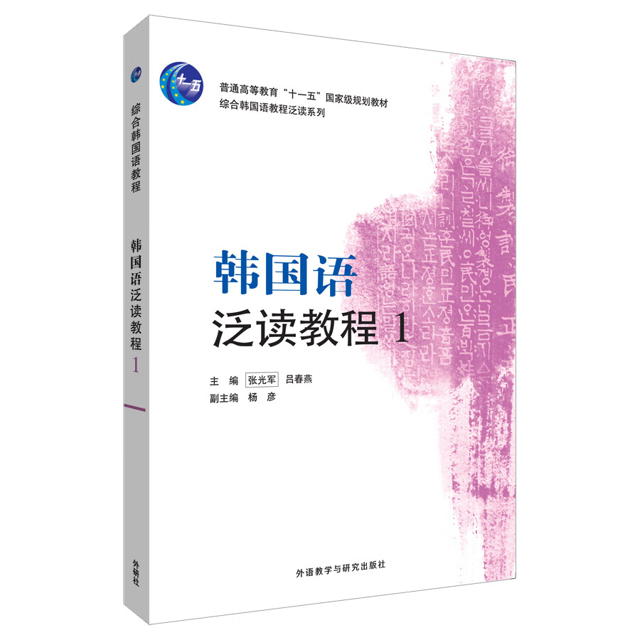 综合韩国语教程(韩国语泛读教程)(1)(18新)