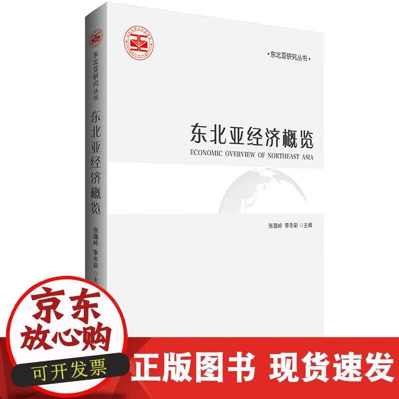 【现货】东北亚经济概览