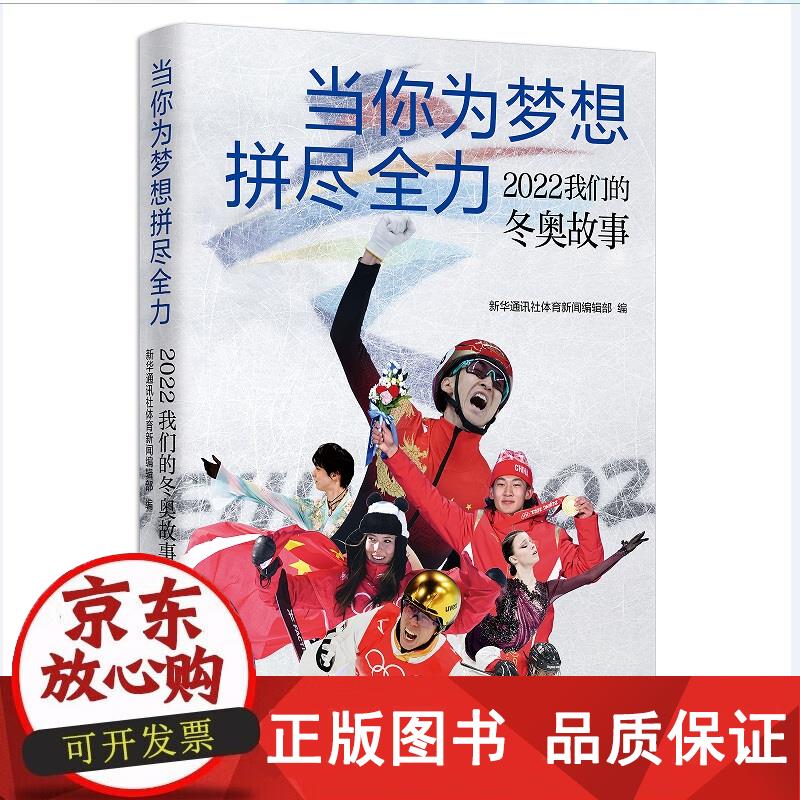 当你为梦想拼尽全力：2022 我们的冬奥故事 通讯社体育新闻编辑部 9787516662137