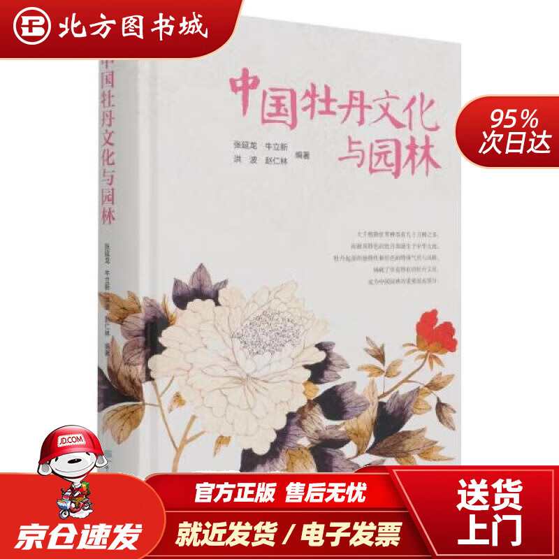 【现货】中国牡丹文化与园林北方图书城
