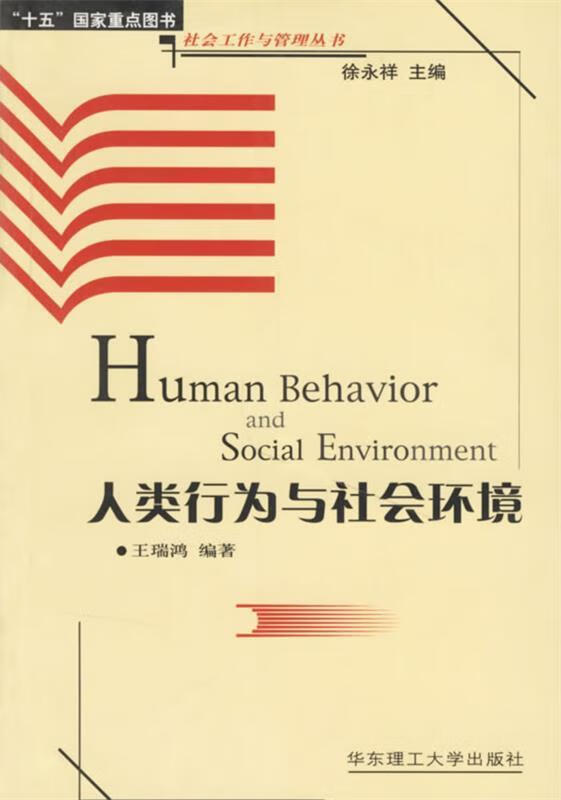 人类行为与社会环境 王瑞鸿 编著