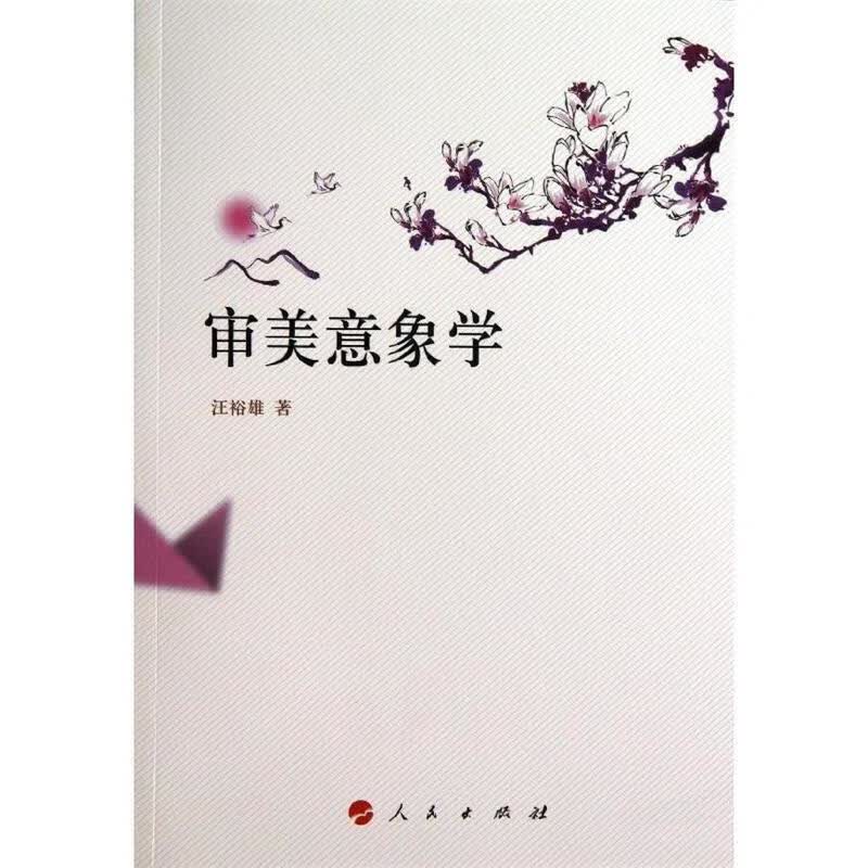 审美意象学 汪裕雄 著