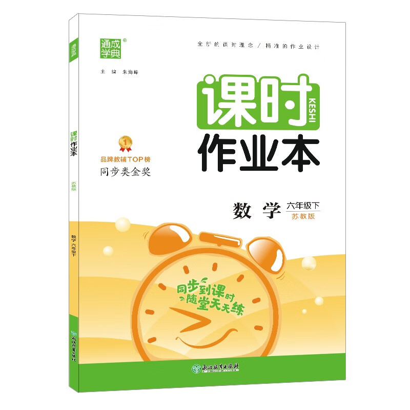 23春小学课时作业本 6年级数学下(苏教)