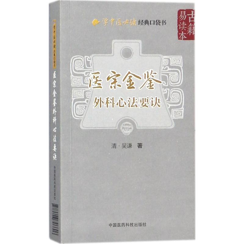 医宗金鉴外科心法要诀