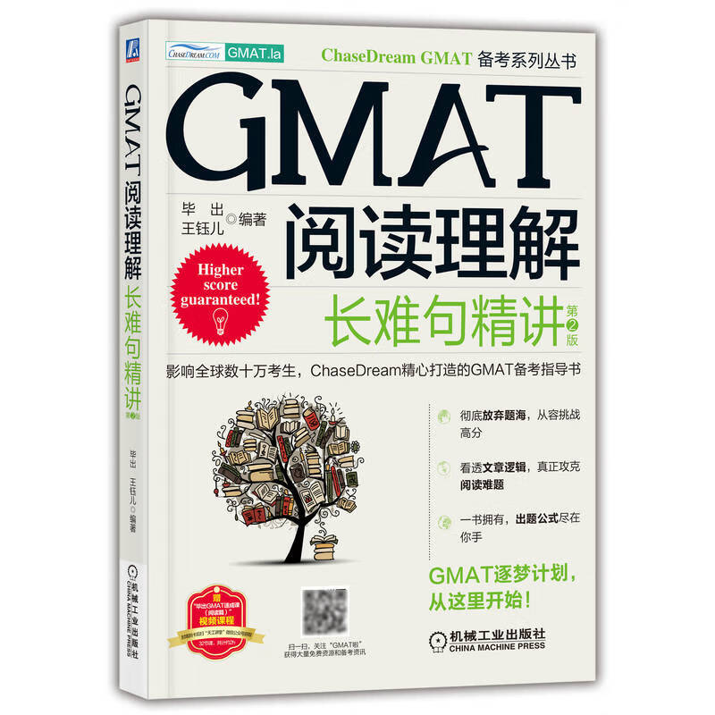 官网 GMAT阅读理解 长难句精讲 第2版 毕出 王钰儿 典型结构 细节 推断 语法 写作 真题 文章逻辑 出题公式 备考指导书
