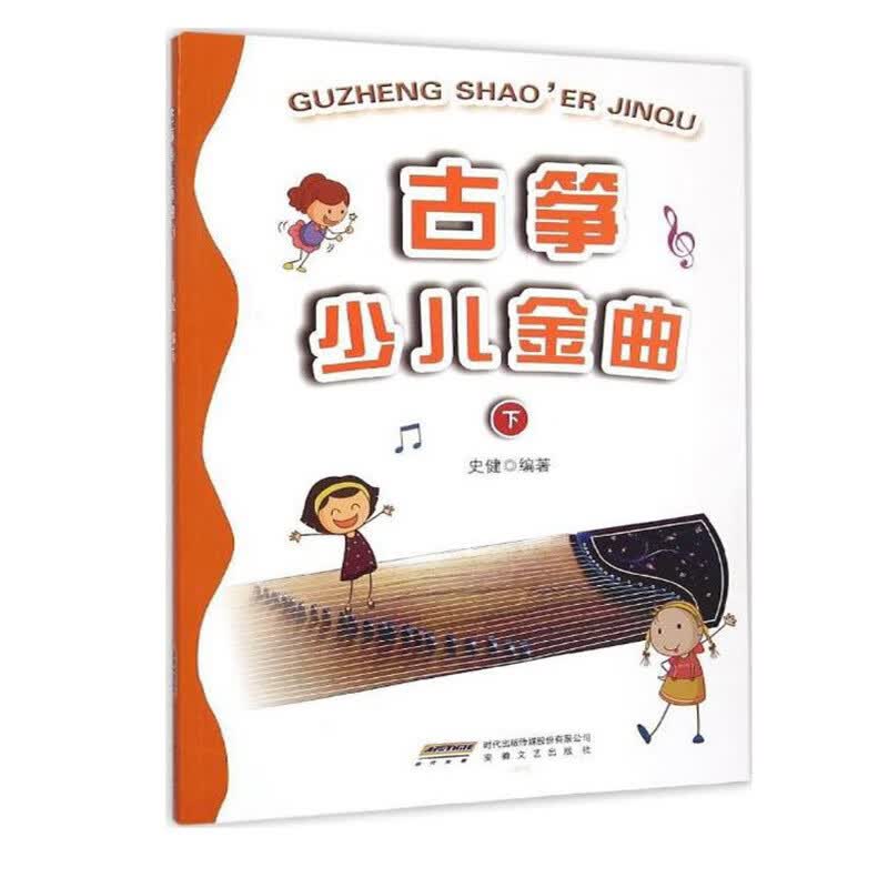 古筝少儿金（下）