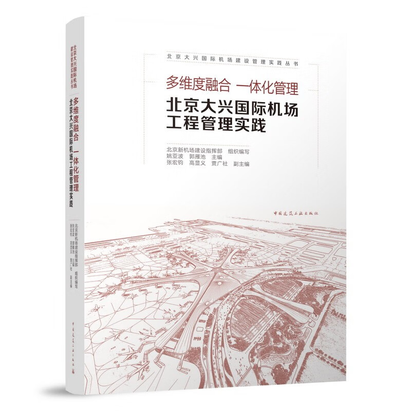 多维度融合 一体化管理 北京大兴国际机场工程管理实践