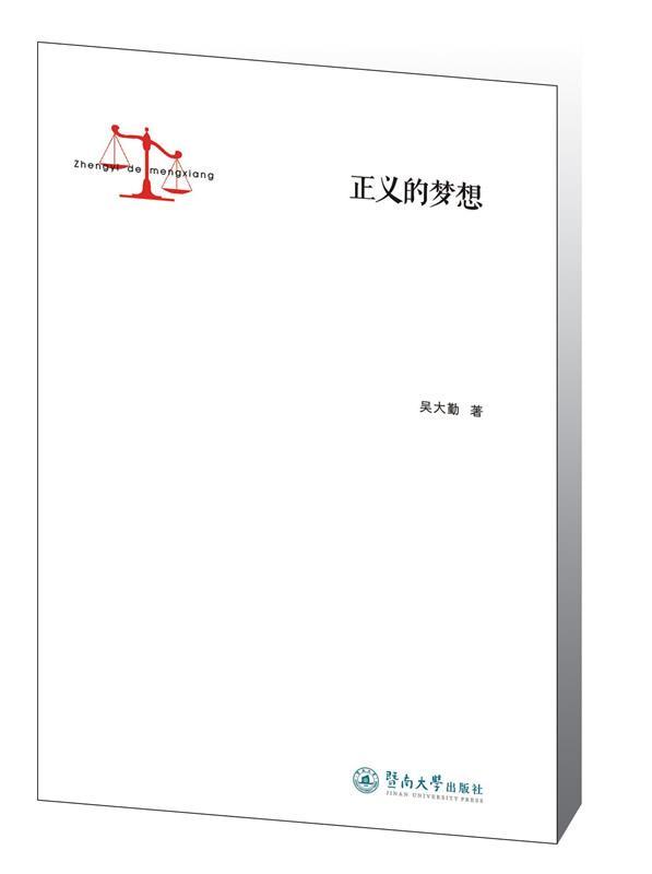 正义的梦想吴大勤传记9787566807694法官事迹中国现代