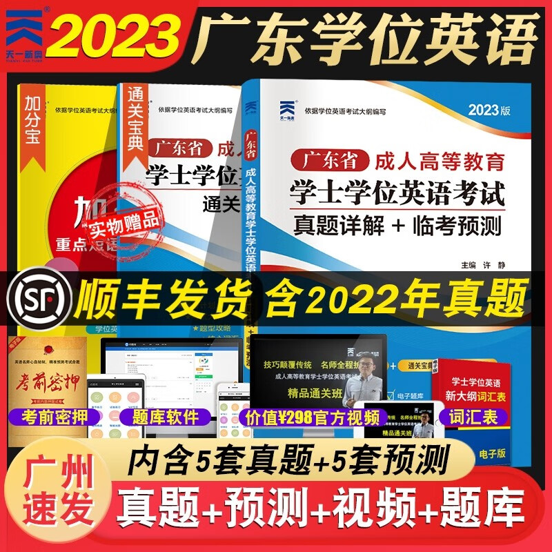 天一2023年新版广东学士学位英语考试历年真题预测押题试卷成人本科自考专升本英语广东省成人高等教育复