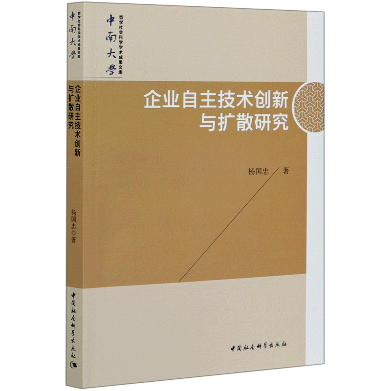 企业自主技术创新与扩散研究
