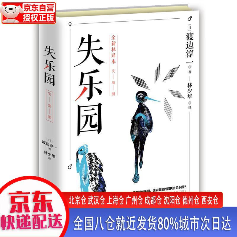 【现货】渡边淳一·失乐园（渡边代表作，林少华译本，乐园三部曲，长期雄踞日本书排行榜榜首