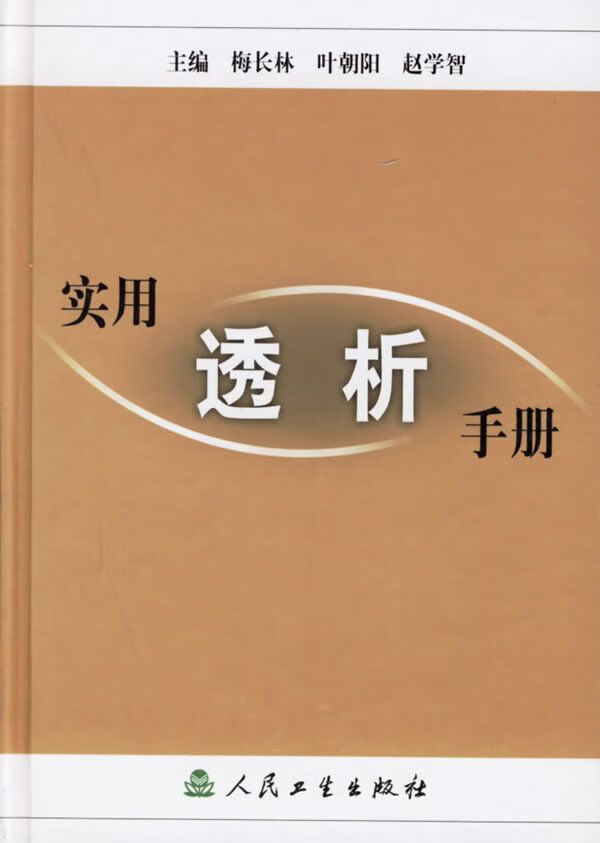 实用透析手册