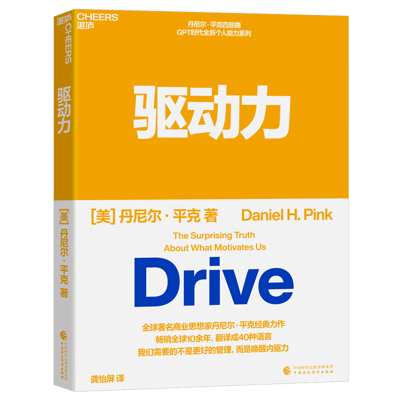 驱动力 [美]丹尼尔·平克 湛庐文化/中国财政经济出版社 9787522321530