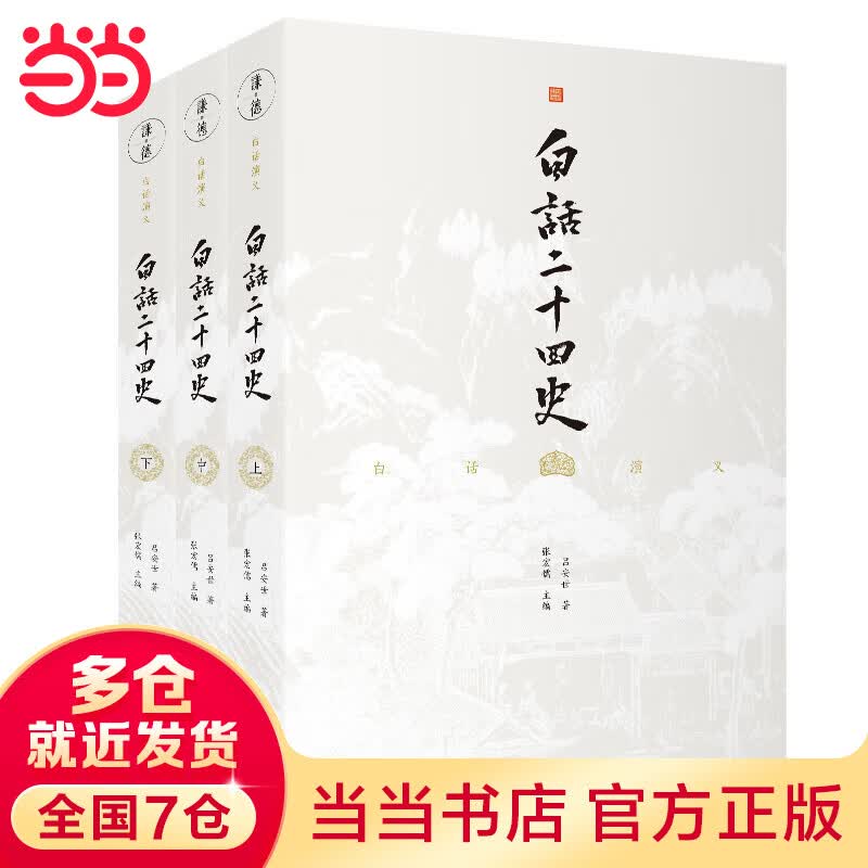 白话二十四史（全三册）