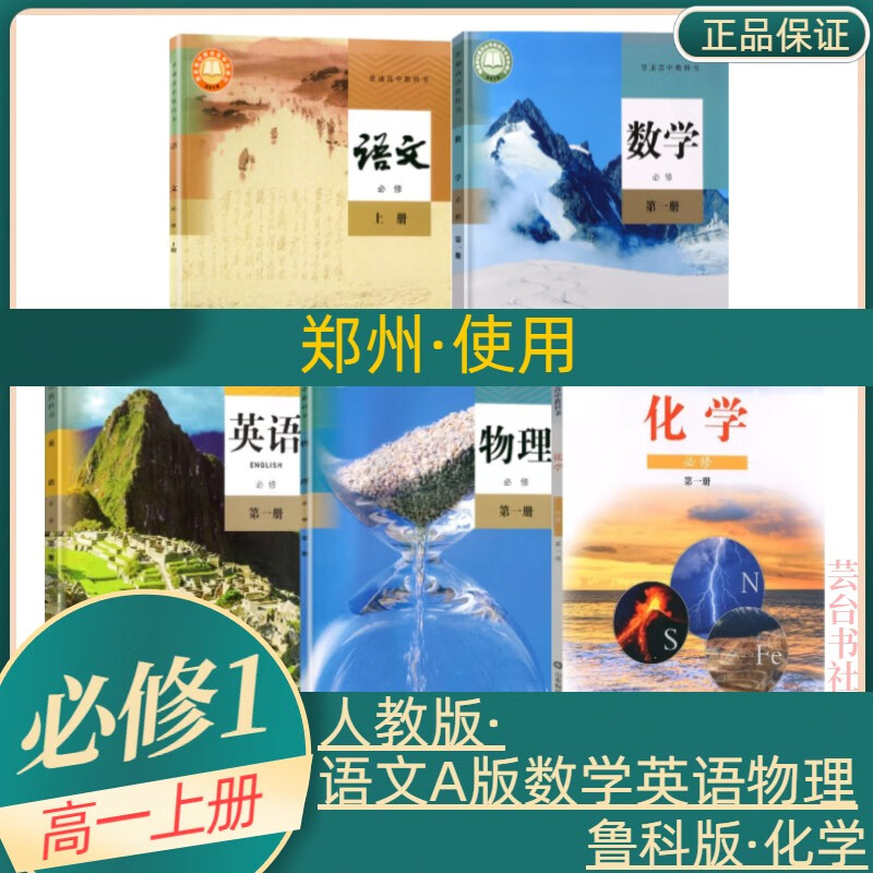 【河南省按地区下单】2023新高考高一上册课本必修1册新教材 必修1：【郑州】
