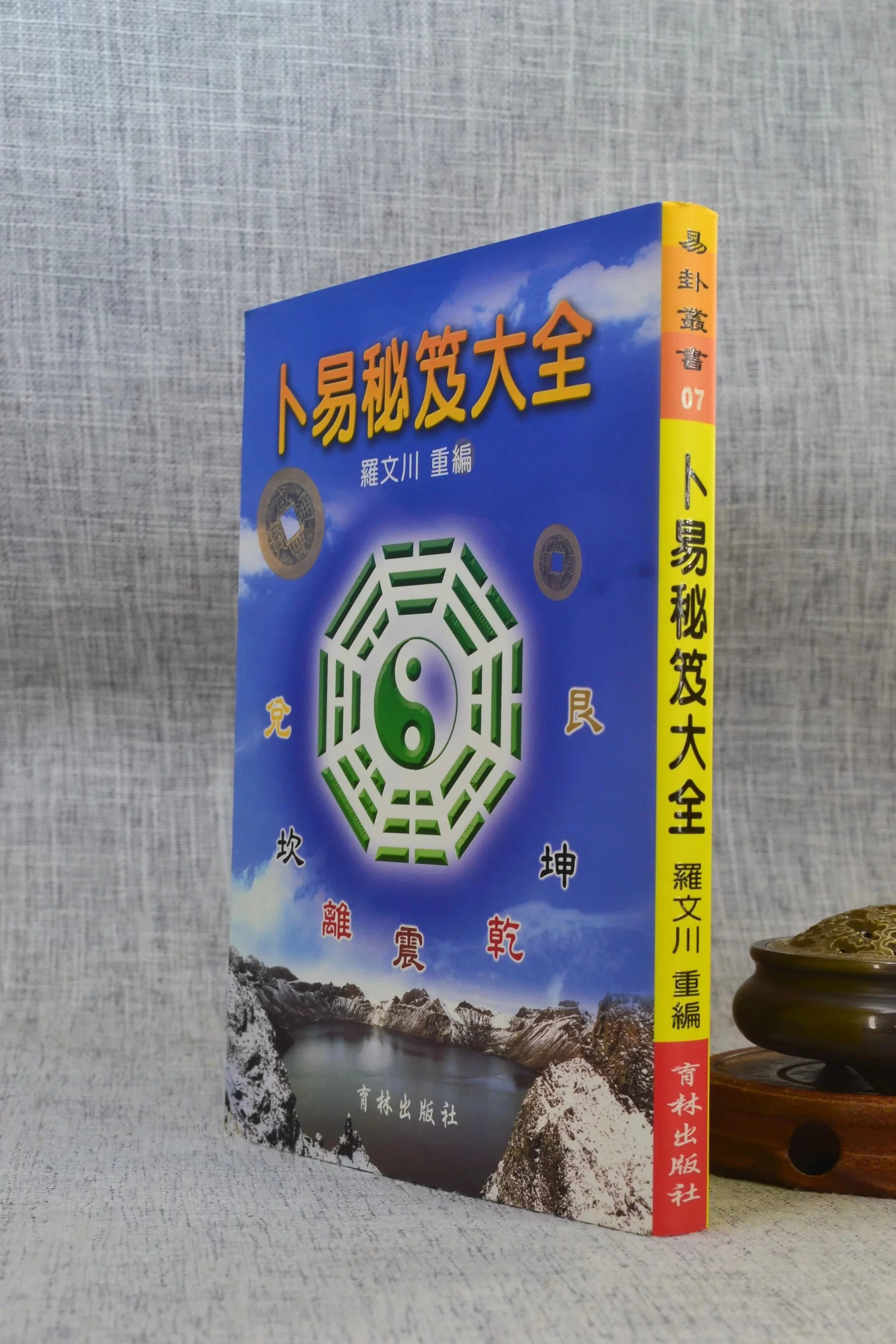 卜易秘笈大全 罗文川 育林
