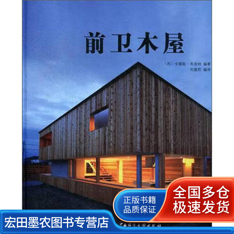 前卫木屋9787549515707【好书】